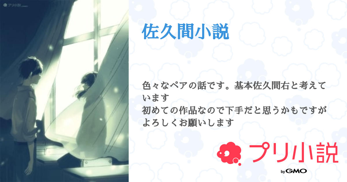 佐久間小説 全1話 【連載中】(妃姫夏💐⛄🧋さんの小説) 無料スマホ夢小説ならプリ小説 Bygmo